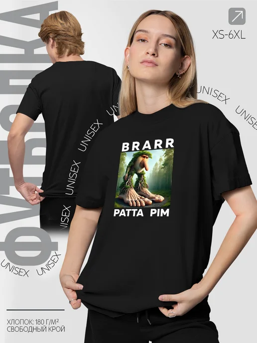 Футболка brarr patta pim брарр патта пим Каждому своё Memes