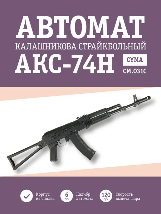 Страйкбольный автомат Cyma АКС-74Н CM031C оружие привод АЕГ CymaAirsoft