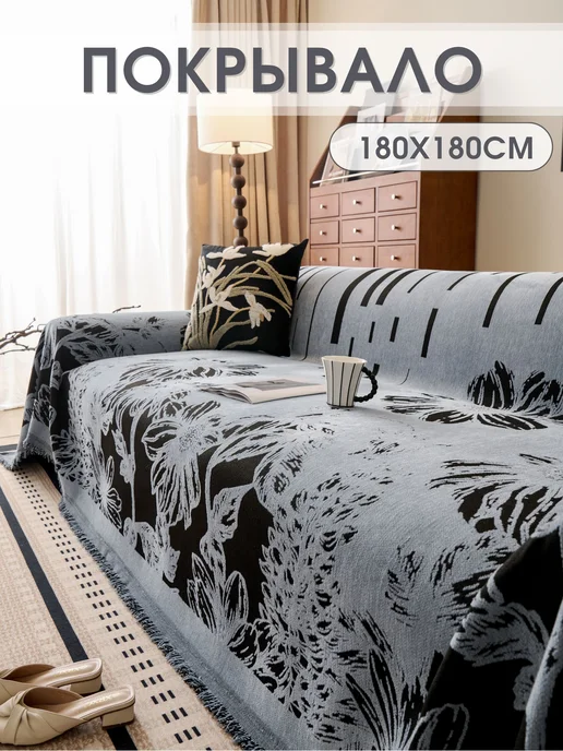 Покрывало на диван и кресло MISIMI